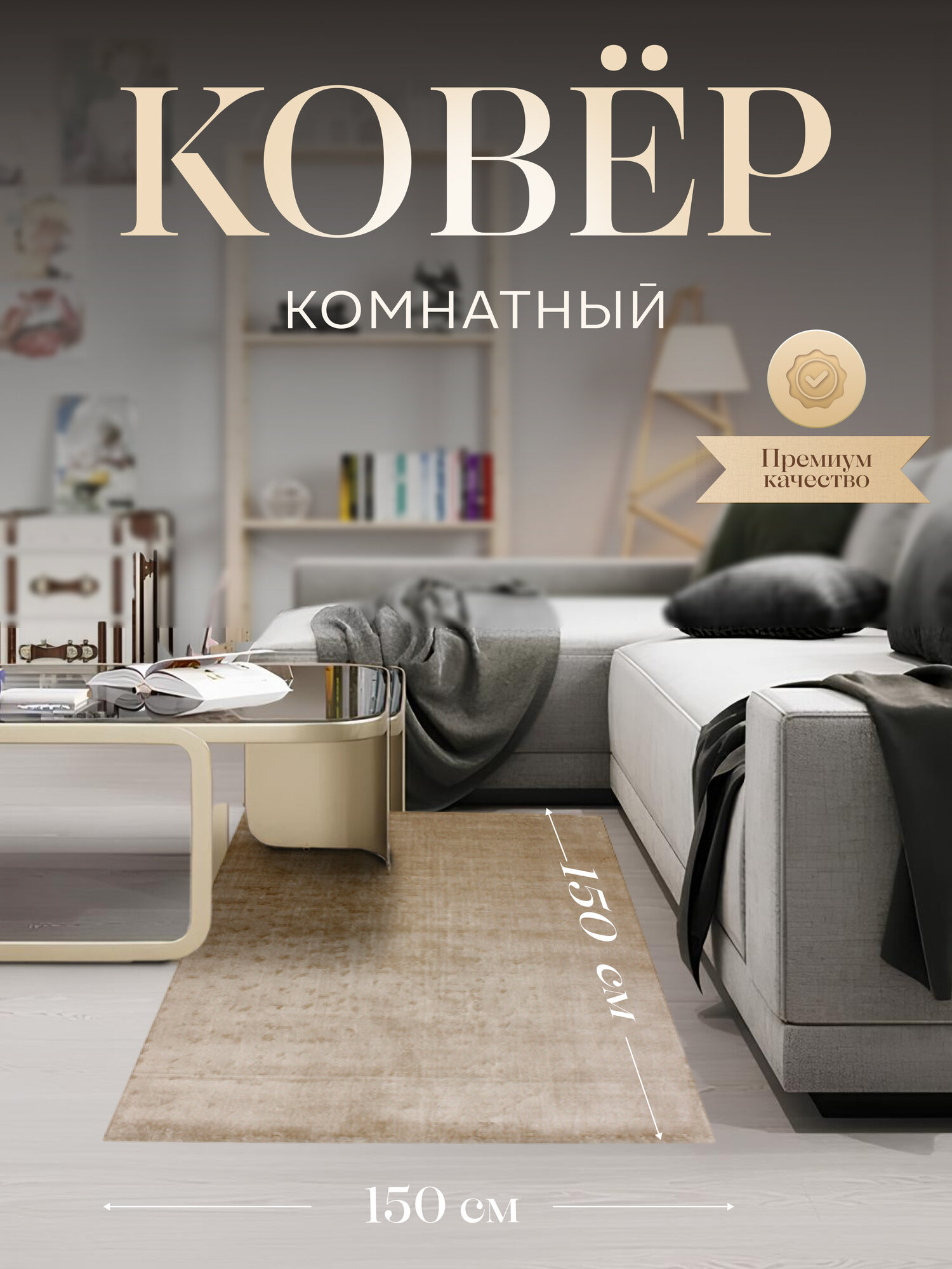 Индийский однотонный ковер из вискозы для комнаты 150x150 на пол