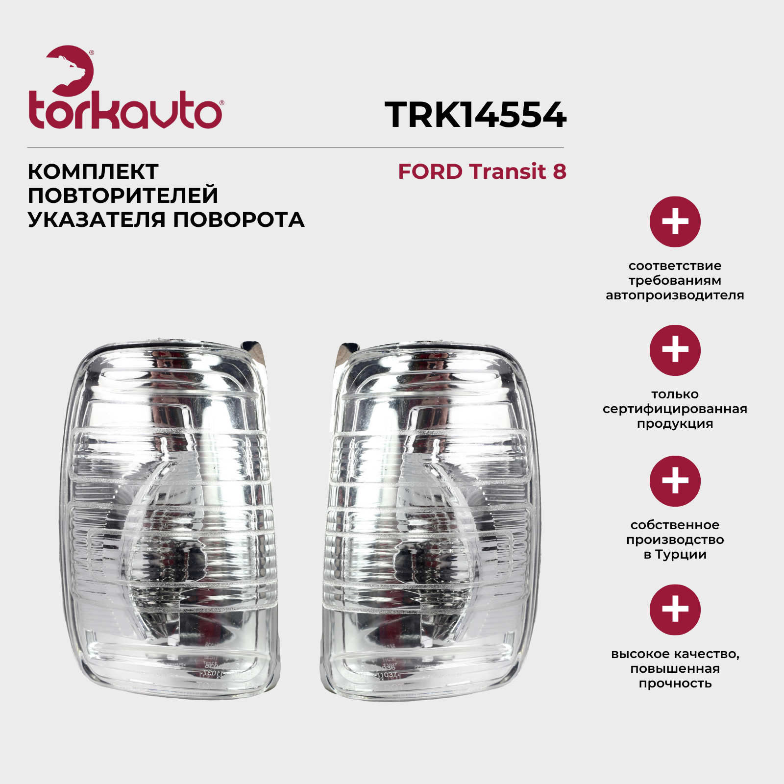 Комплект повторителей указателя поворота Форд Транзит 8 / Ford Transit 8 - ОЕМ: 1847387; 1847389