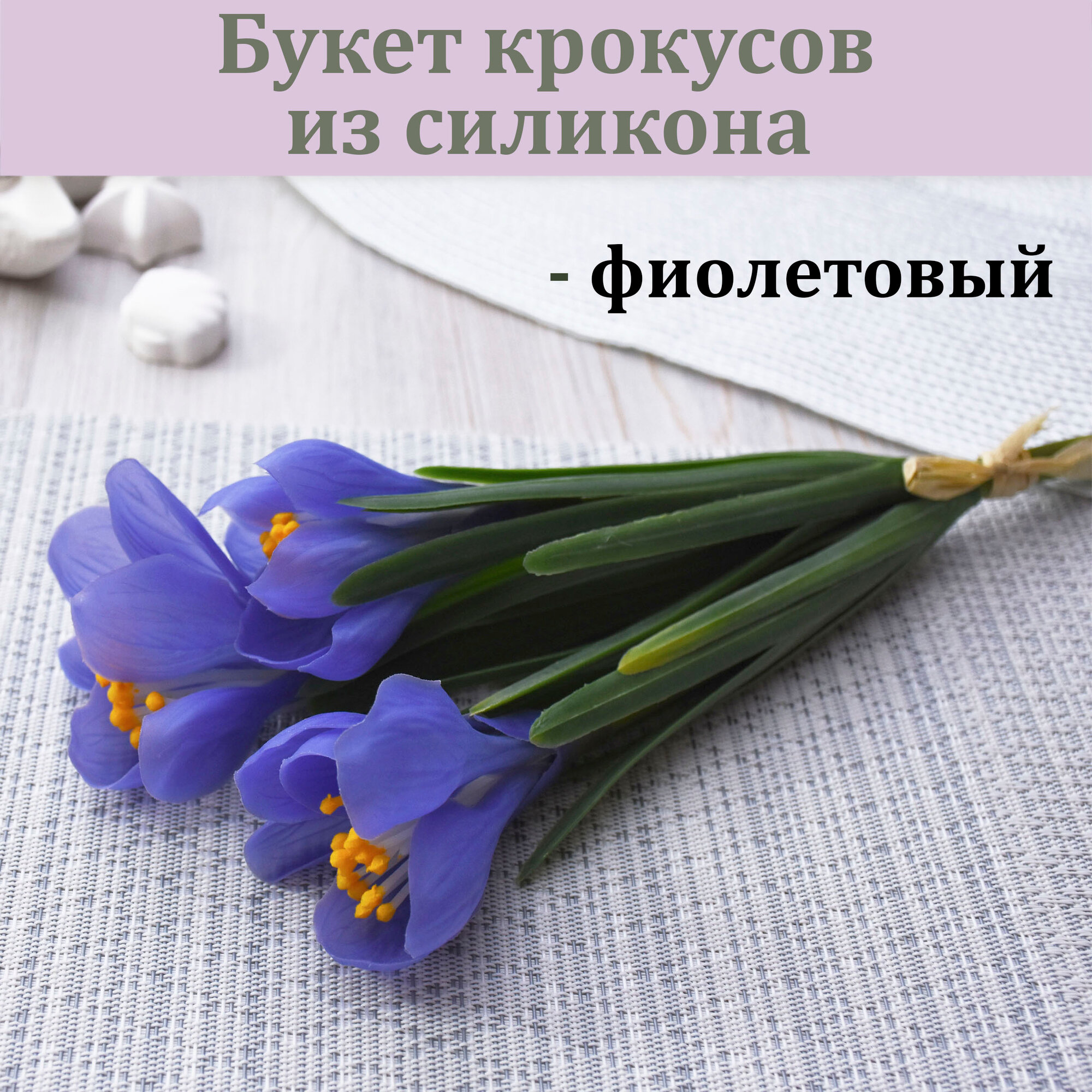 Букет Крокусов из силикона Фиолетовый (3 бутончика) / Реалистичный искусственный цветок