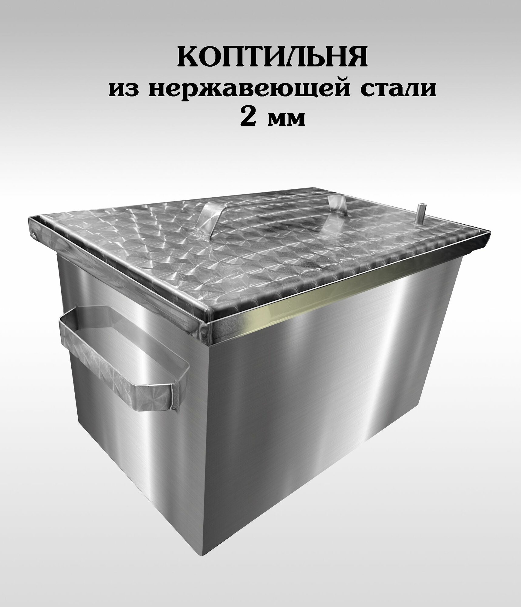 Коптильня 50*30*30 плоская крышка 2мм. нержавеющая сталь