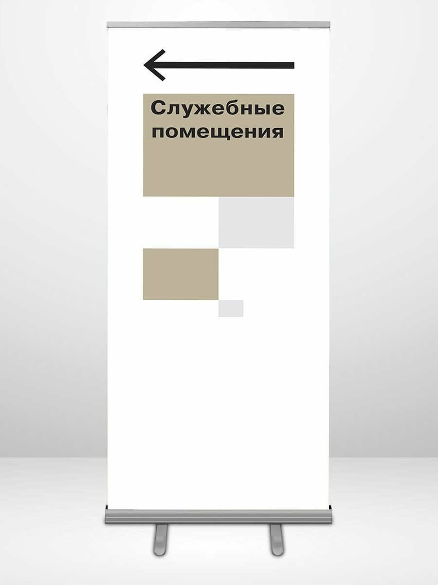 Указатель для офисного/ бизнес центра, баннер РоллАп 85х200 "служебные помещения"