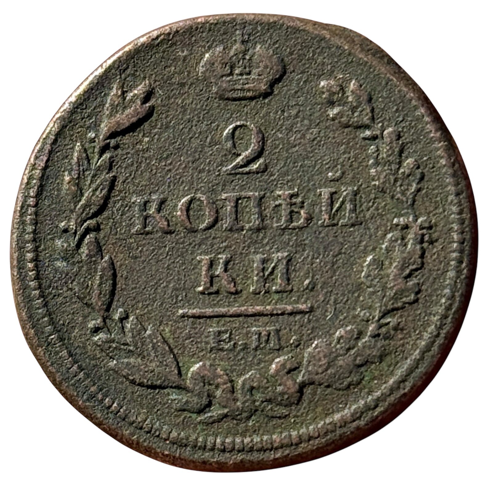 Российская Империя монета 2 копейки 1811 г. (ЕМ НМ)