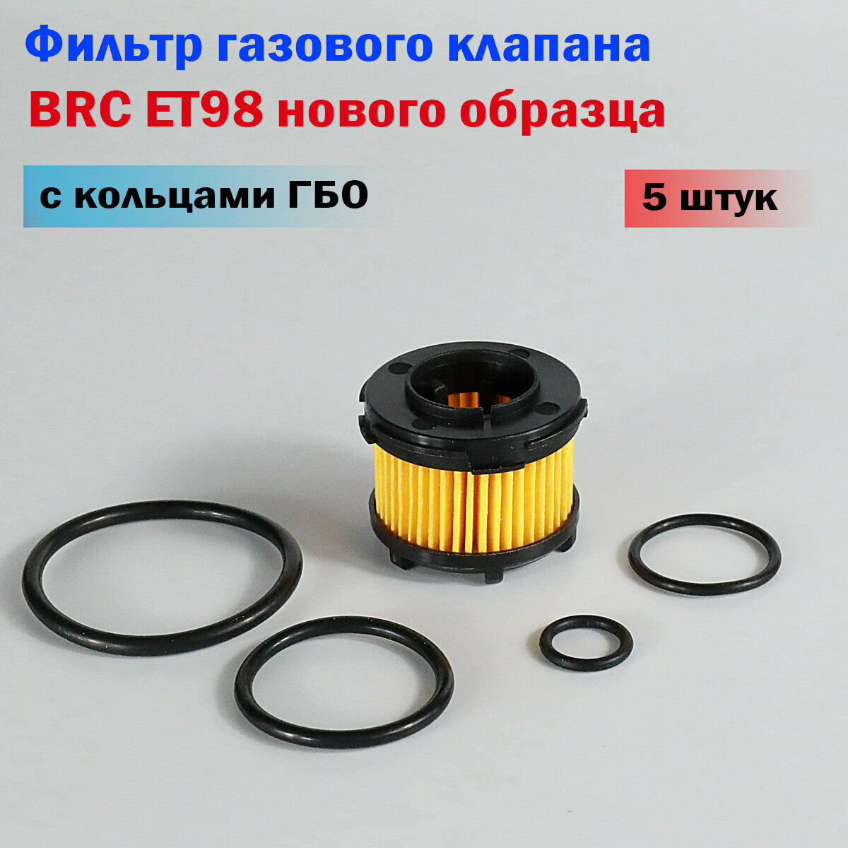 Фильтр газового клапана BRC ET98 с кольцами - 5 комплектов