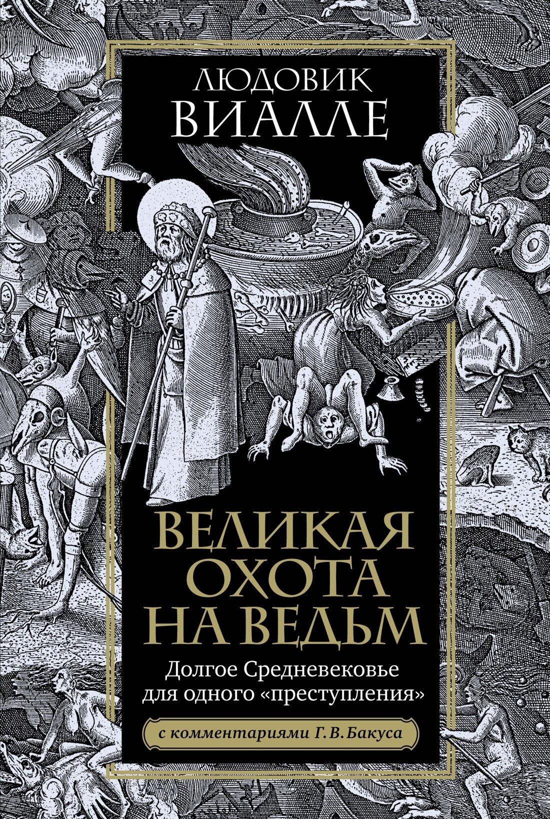 Исторический интерес. Великая охота на ведьм. Долгое Средневековье для одного "преступления". Виалле Людовик