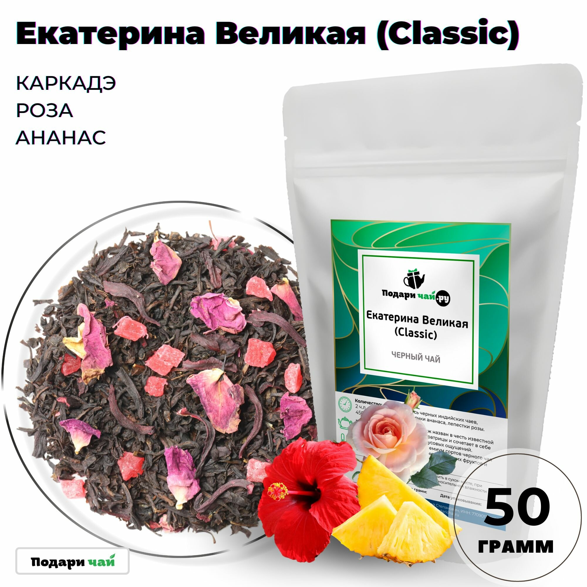Черный чай Екатерина Великая (Classic, Индийский чай, Чай с ананасом) от Подари чай, 50 г