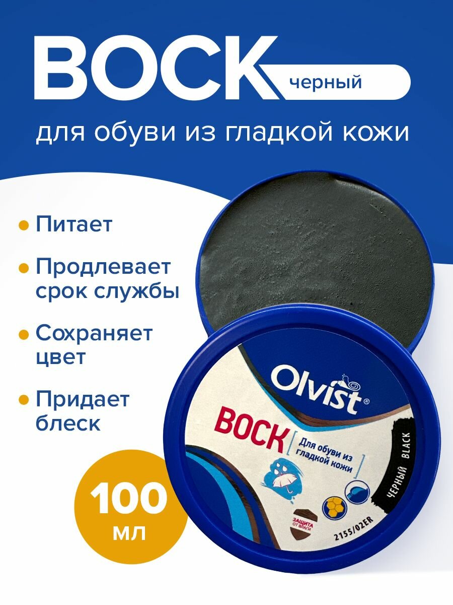 Воск для обуви Olvist 100 мл. черный