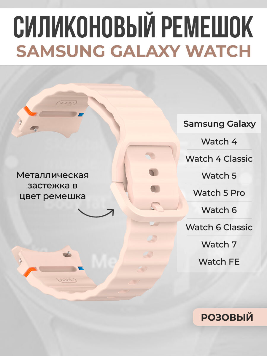 Силиконовый ремешок для Samsung Galaxy Watch 4/5/6/7/FE, розовый