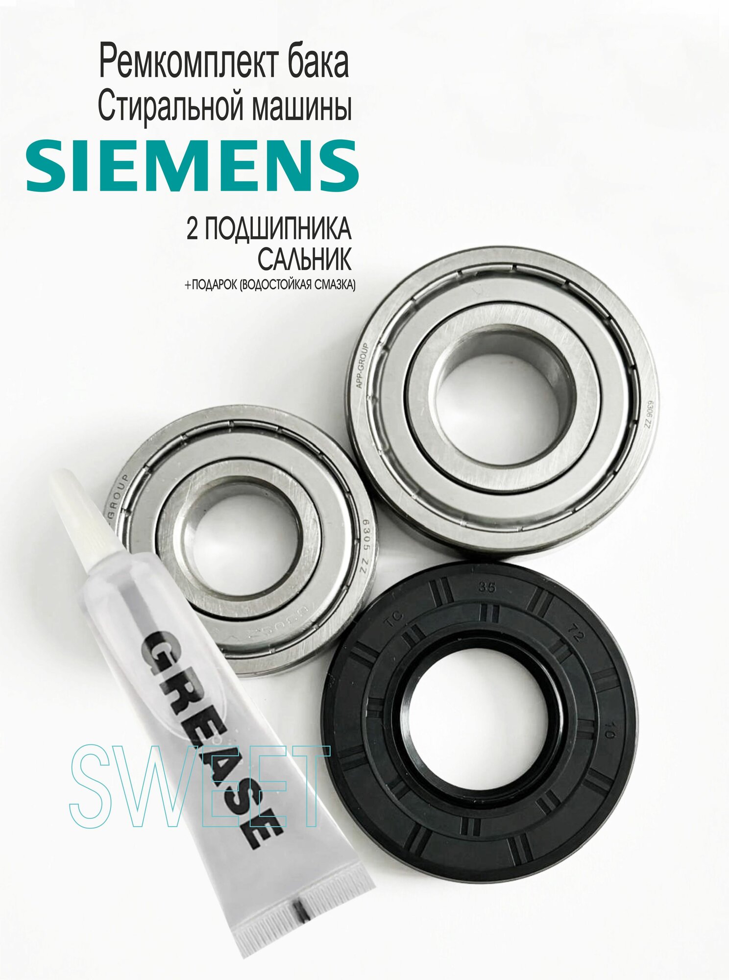 Ремкомплект бака стиральной машины SIEMENS E 14.4E (WM14E4E1/06)+Подарок (смазка, с удобным носиком)