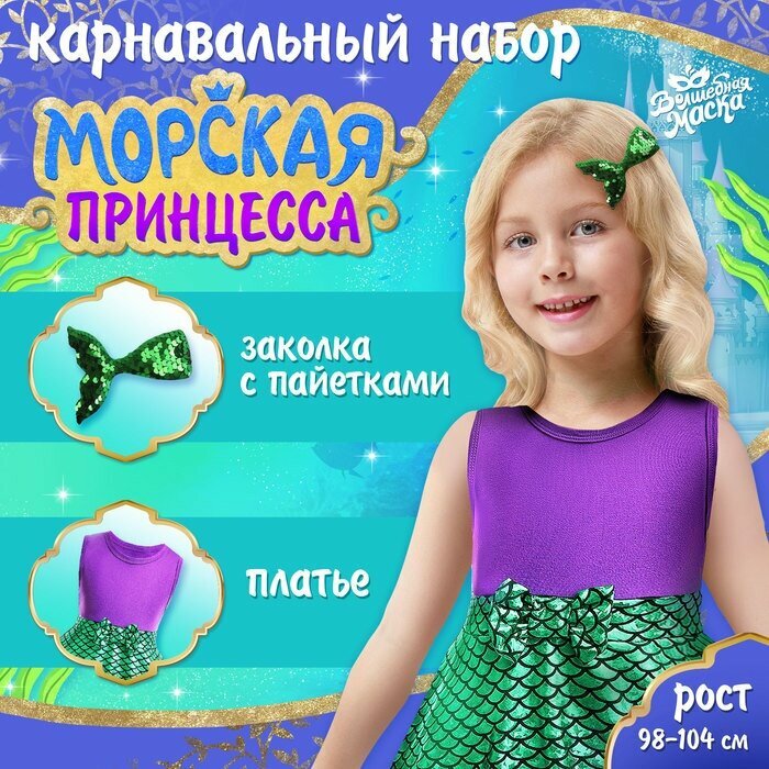 Карнавальный костюм Волшебная маска "Морская принцесса", рост 98 104 см, платье, заколка