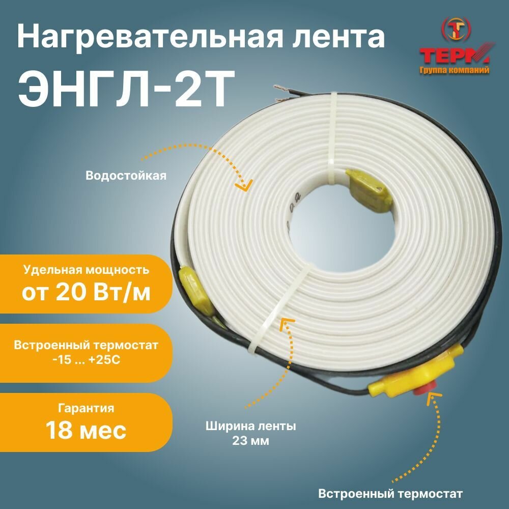 Нагревательная резистивная лента терм с встроенным термостатом ЭНГЛ-2Т, длина 16 м