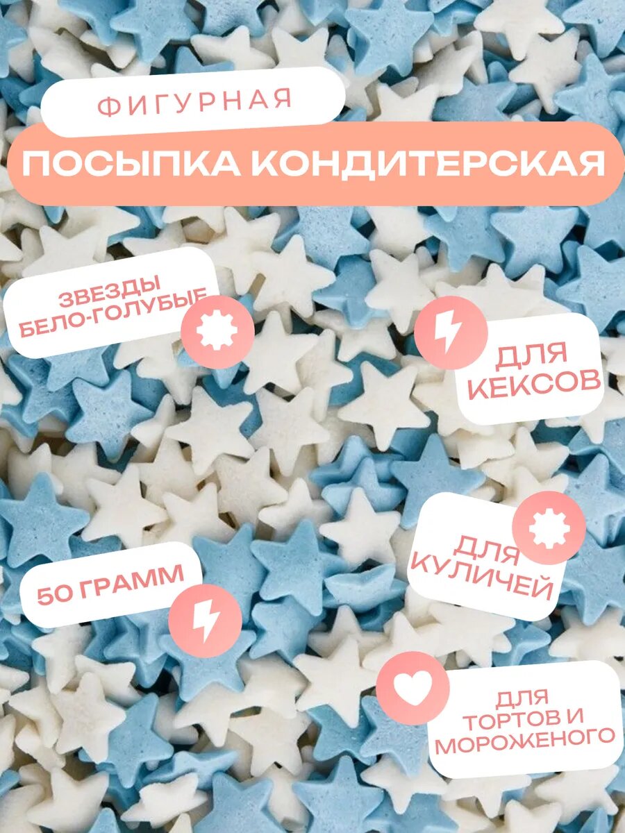 Посыпки кондитерские декоративные сахарные, звезды бело-голубые 50 грамм