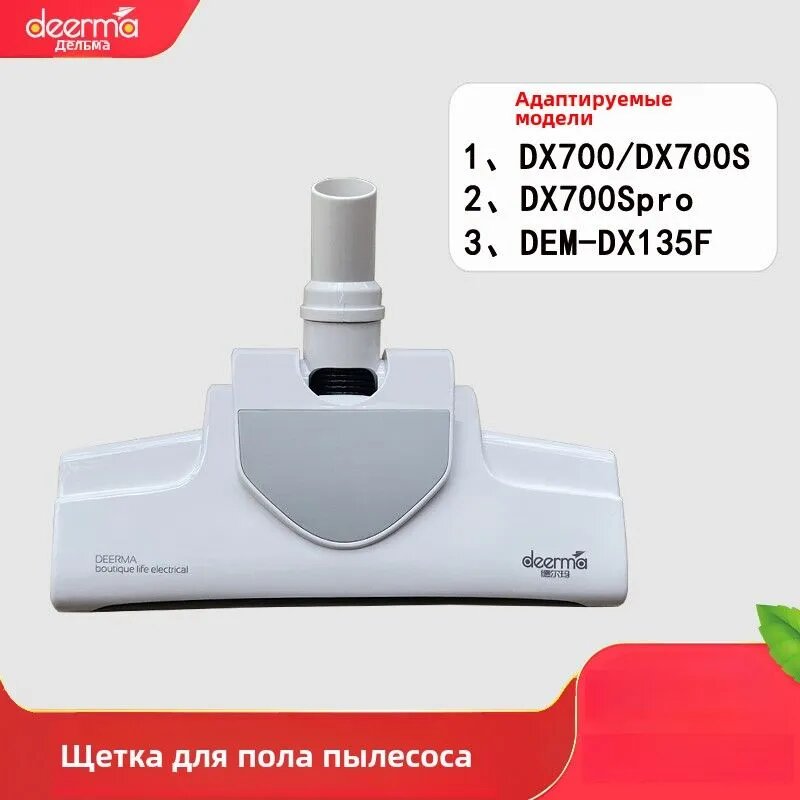 Турбощетка щетка для пылесоса deerma DX700/DX700S/DX700Spro/DX135F