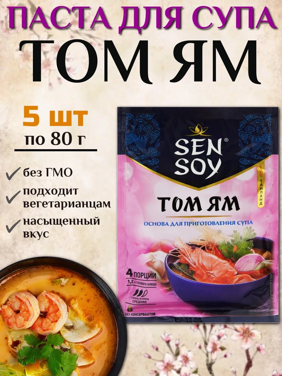 Паста Том Ям для супа 5 шт х 80 гр