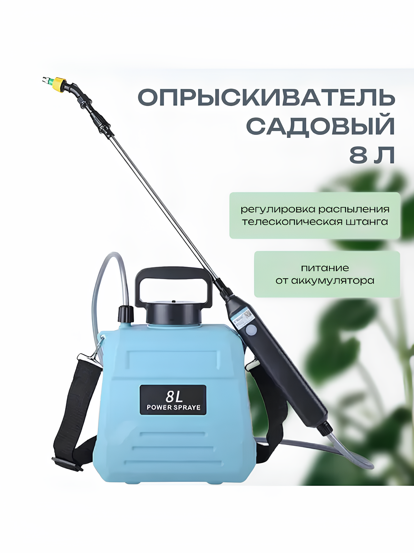 Опрыскиватель садовый автоматический аккумуляторный, 8 литров