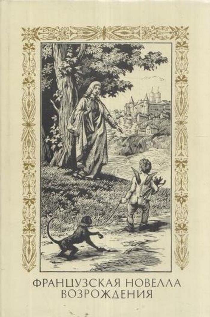 Французская новелла Возрождения