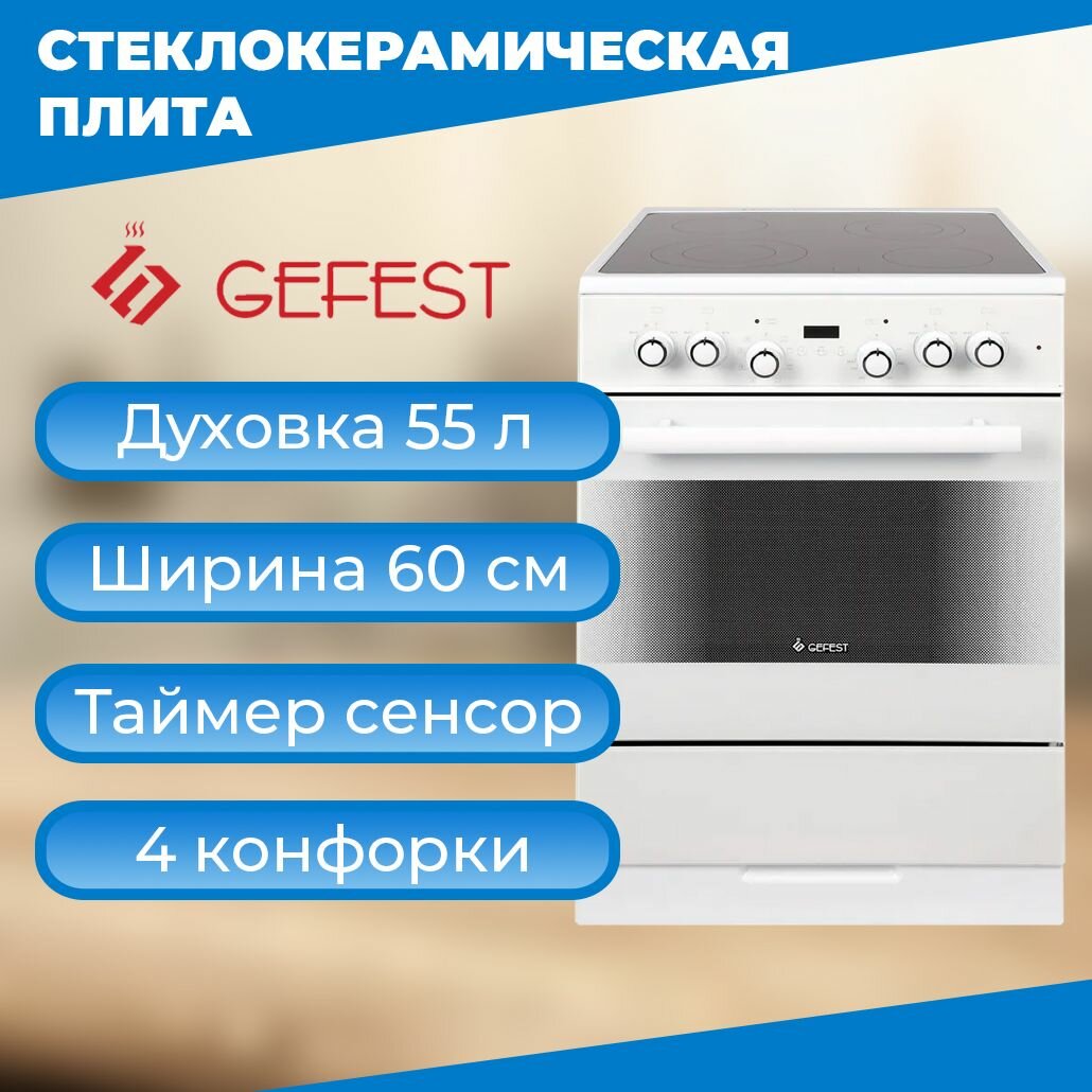 Плита стеклокерамическая Gefest 6560-03 0040