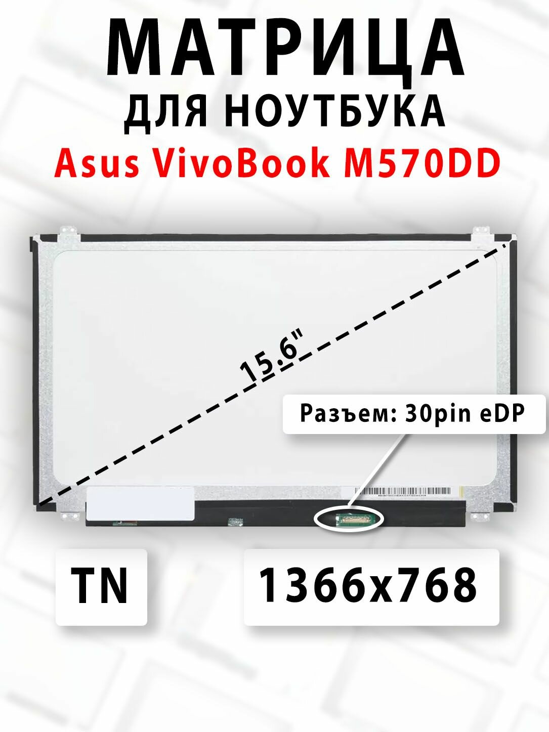 Матрица для ноутбука Asus VivoBook M570DD - (15.6' - HD - TN - 30pin)
