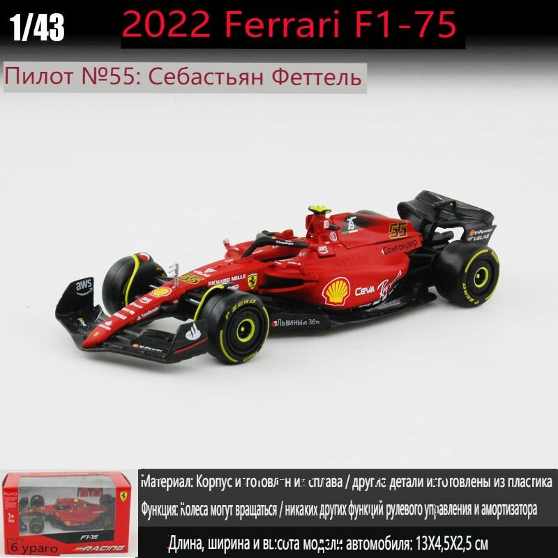 Подарок для мальчиков Формула-1 2022 Ferrari-75 №55