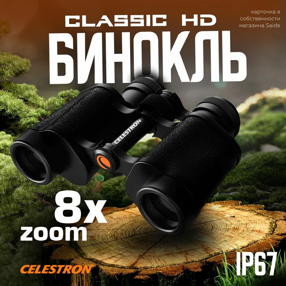Бинокль Celestron, Binoculars 8X ( увеличение в восемь раз), 30мм-диаметр объектива