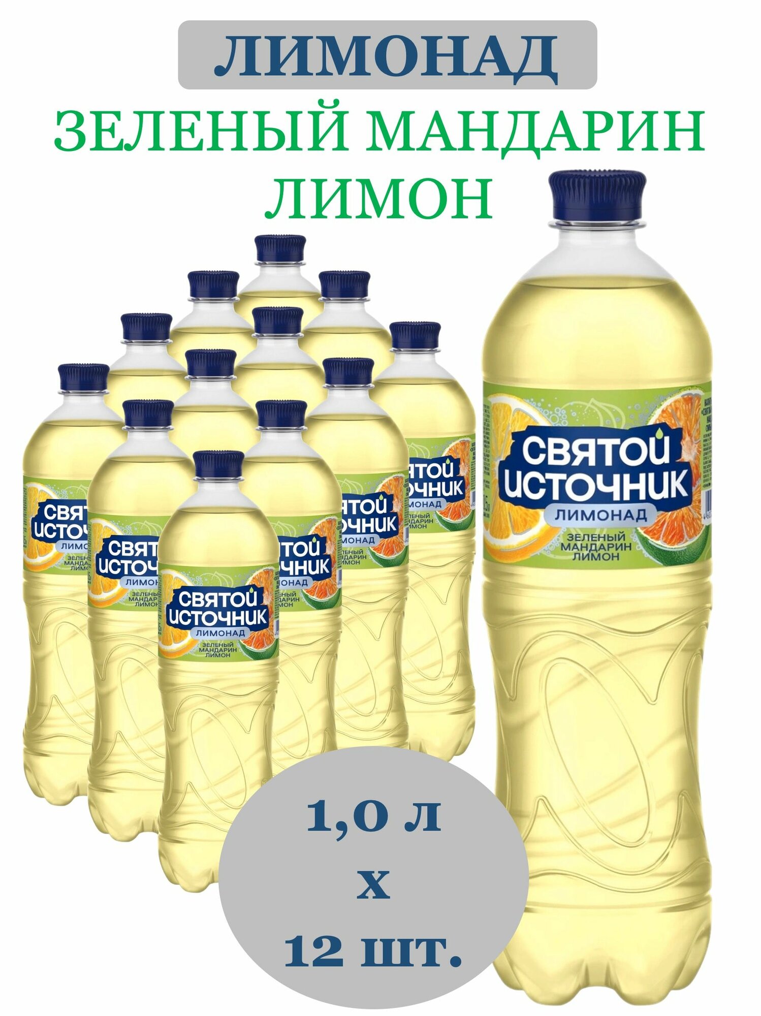 Лимонад Святой Источник Зеленый Мандарин - Лимон 1,0 л х 12 бутылок, пластиковая бутылка