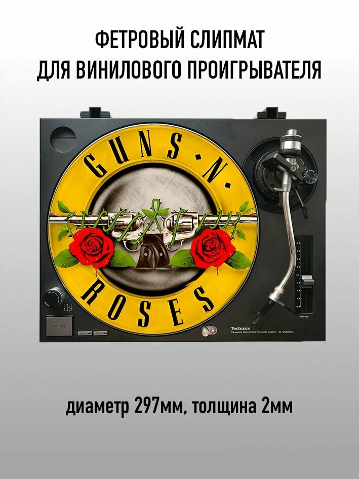 Слипмат Guns N Roses фетровый, аксессуар для для винилового проигрывателя - 297мм