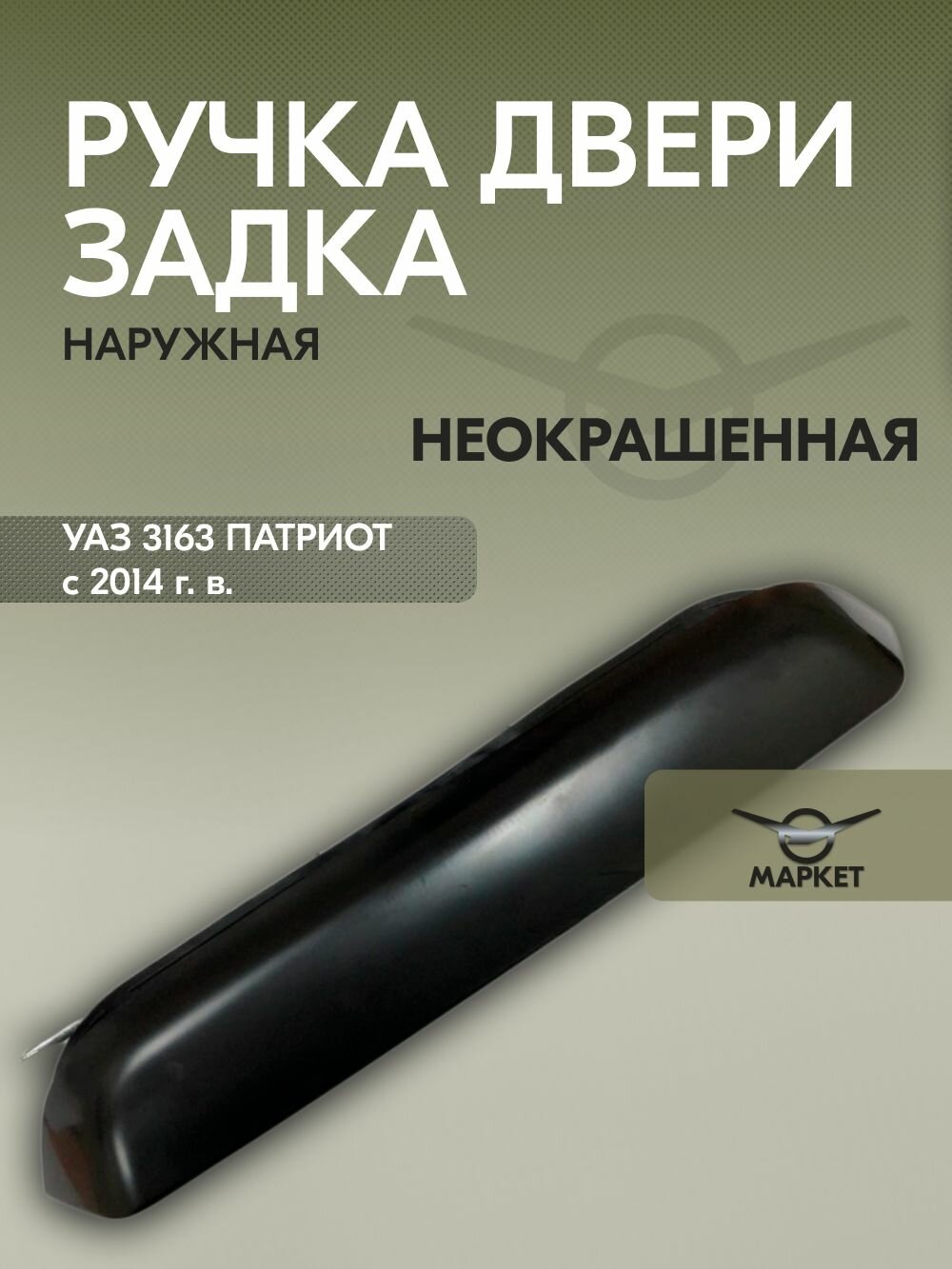 Ручка двери задка наружная УАЗ Патриот с 2014 г. в. Неокрашенная