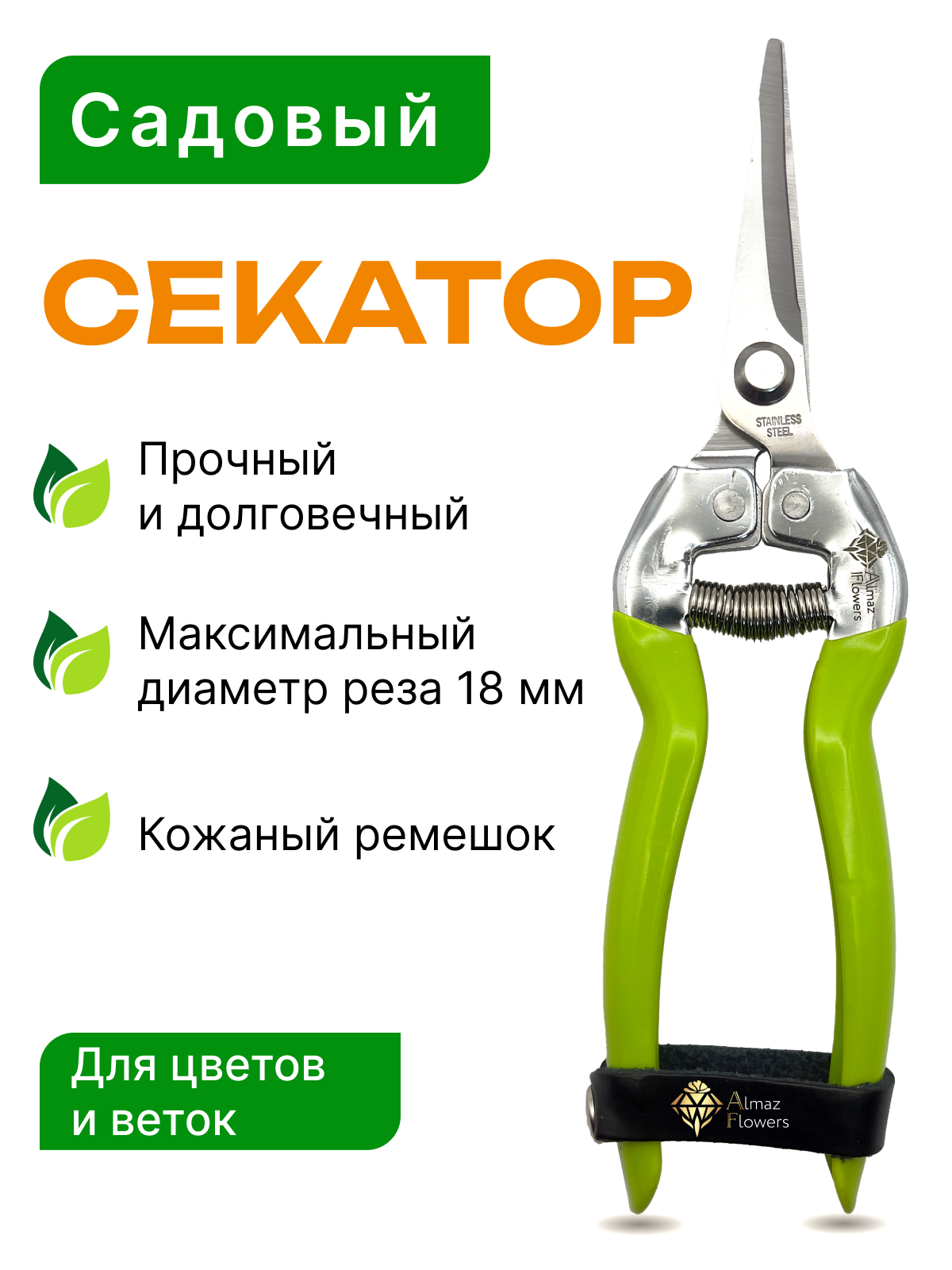 Секатор для цветов Almaz Flowers , Ножницы садовые