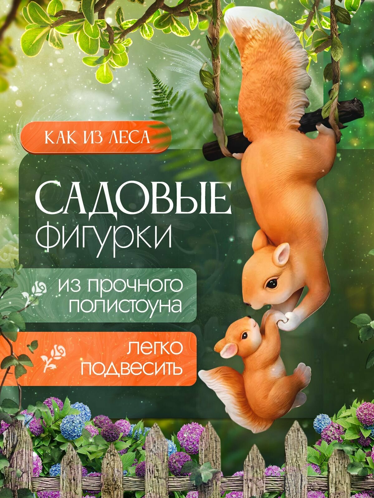 Садовая белка, садовая фигурка, мать и дитя белки, Украшение дома