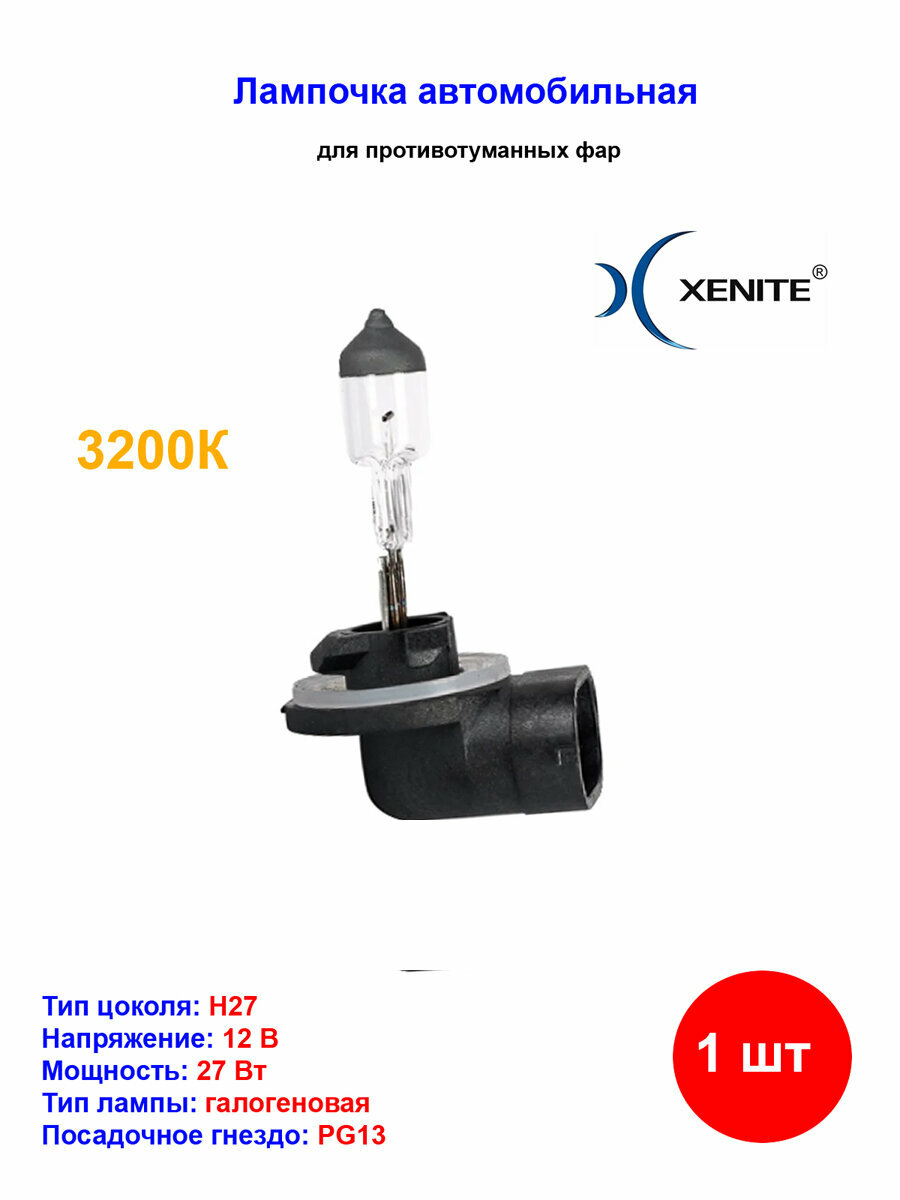 Лампа автомобильная галогеновая H27 (881), 12V, 27Вт, PG13, 3200k, +30% яркости, Super White Xenite - 1 шт
