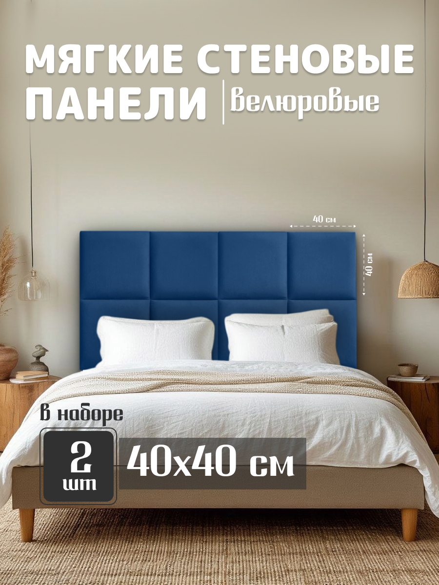 Мягкие стеновые панели 40x40, велюр, для спальни, гостиной, детской, изголовье кровати
