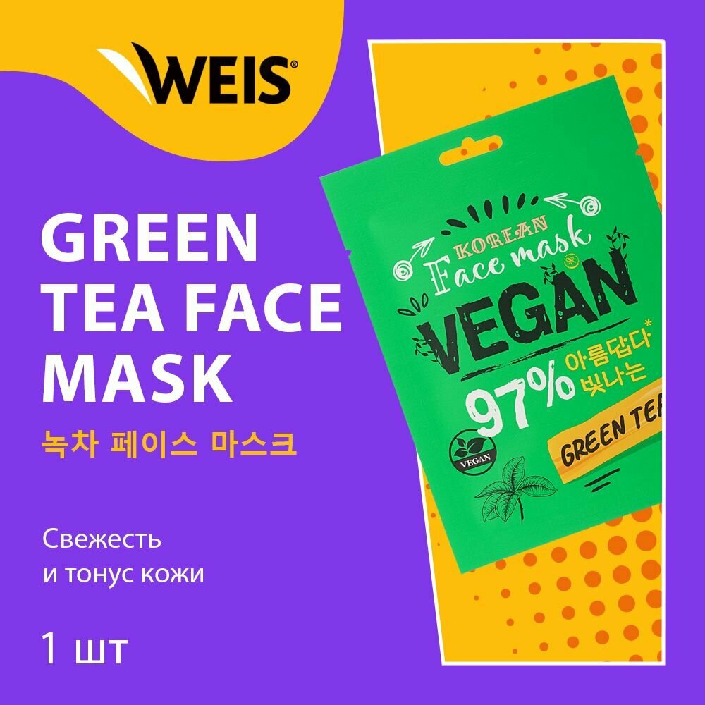 Маска для лица WEIS Vegan с экстрактом зеленого чая 23г