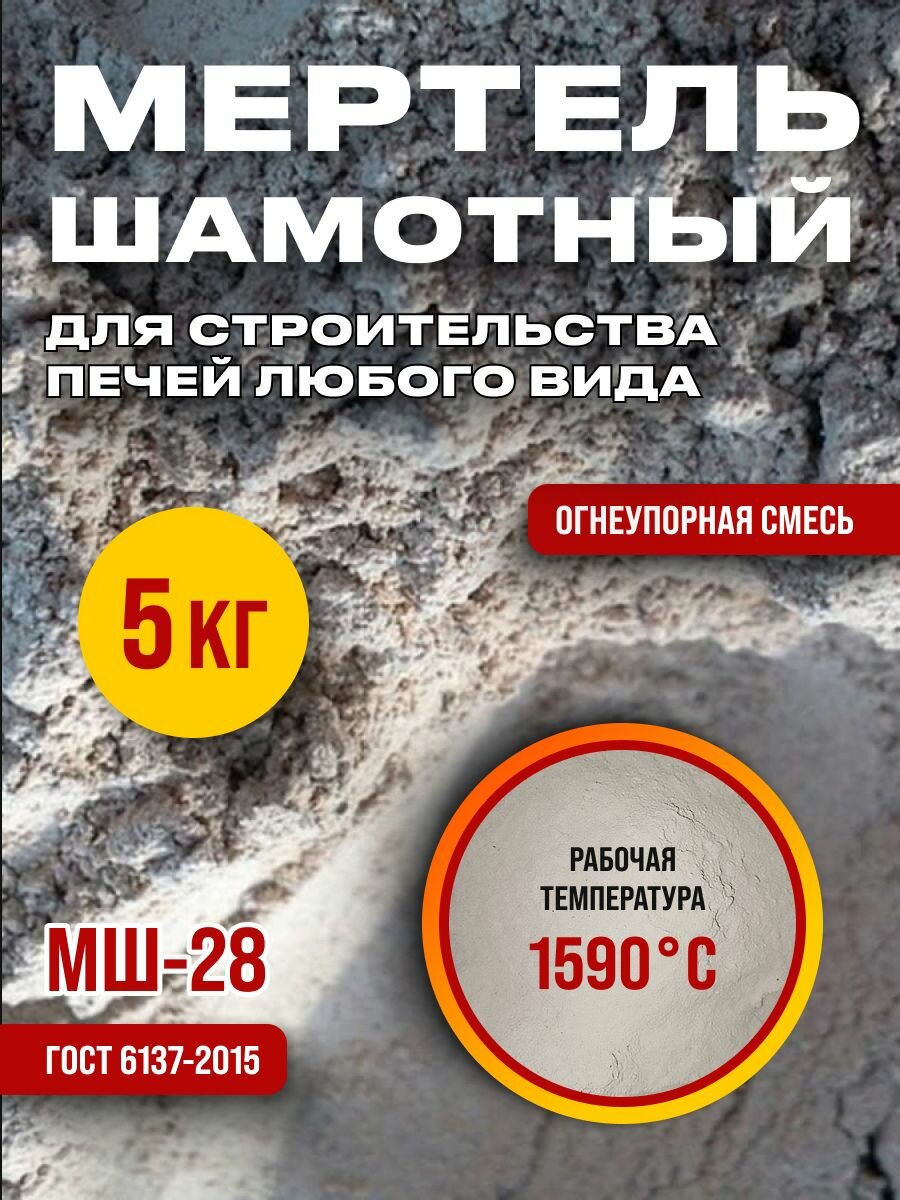Мертель МШ-28, 5 кг, Кладочная Ремонтная смесь огнеупорный алюмосиликатный, ГОСТ 6137-2015