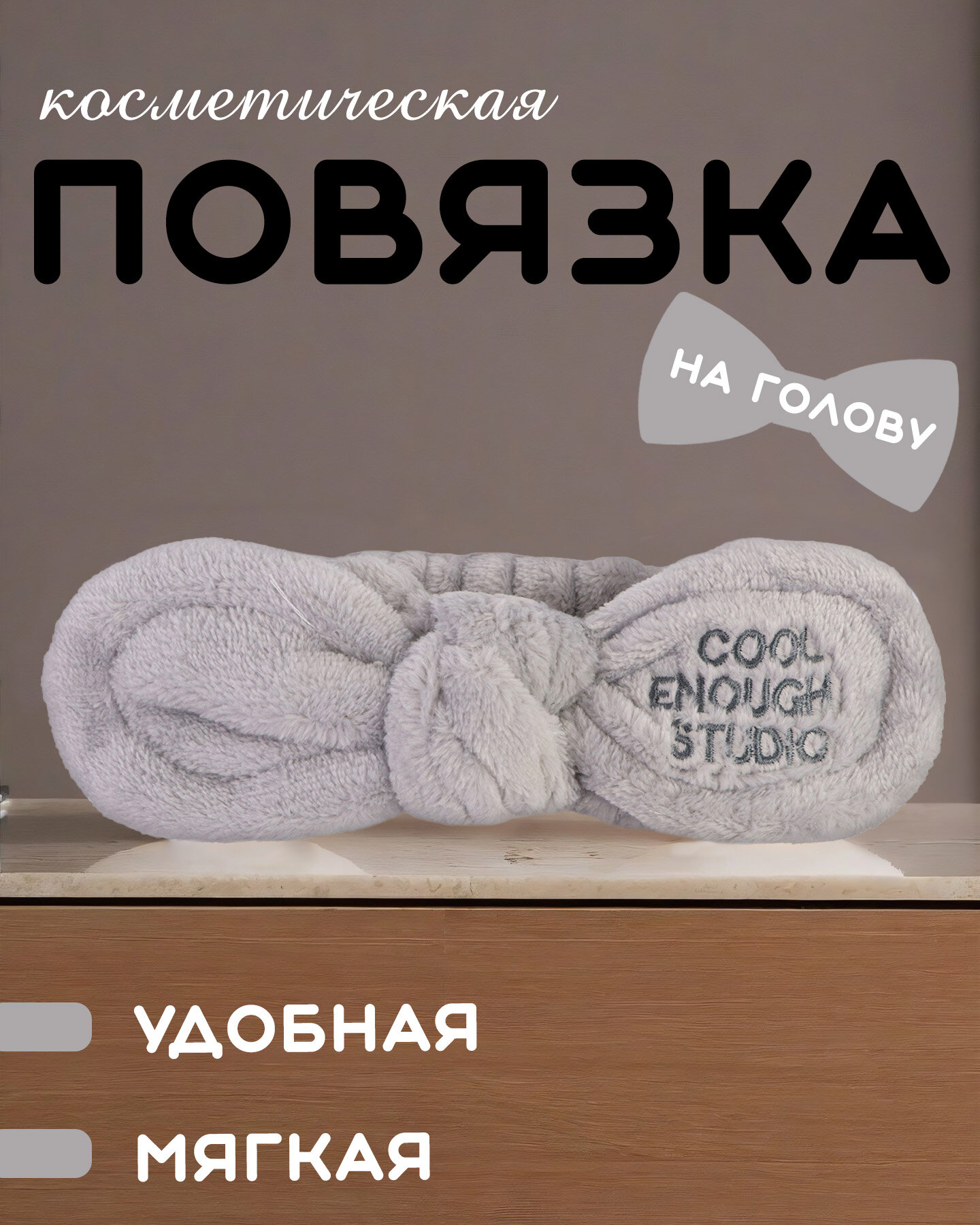 Повязка на голову женская домашняя для умывания косметическая арт. RYP186-23, KINGTH GOLDN