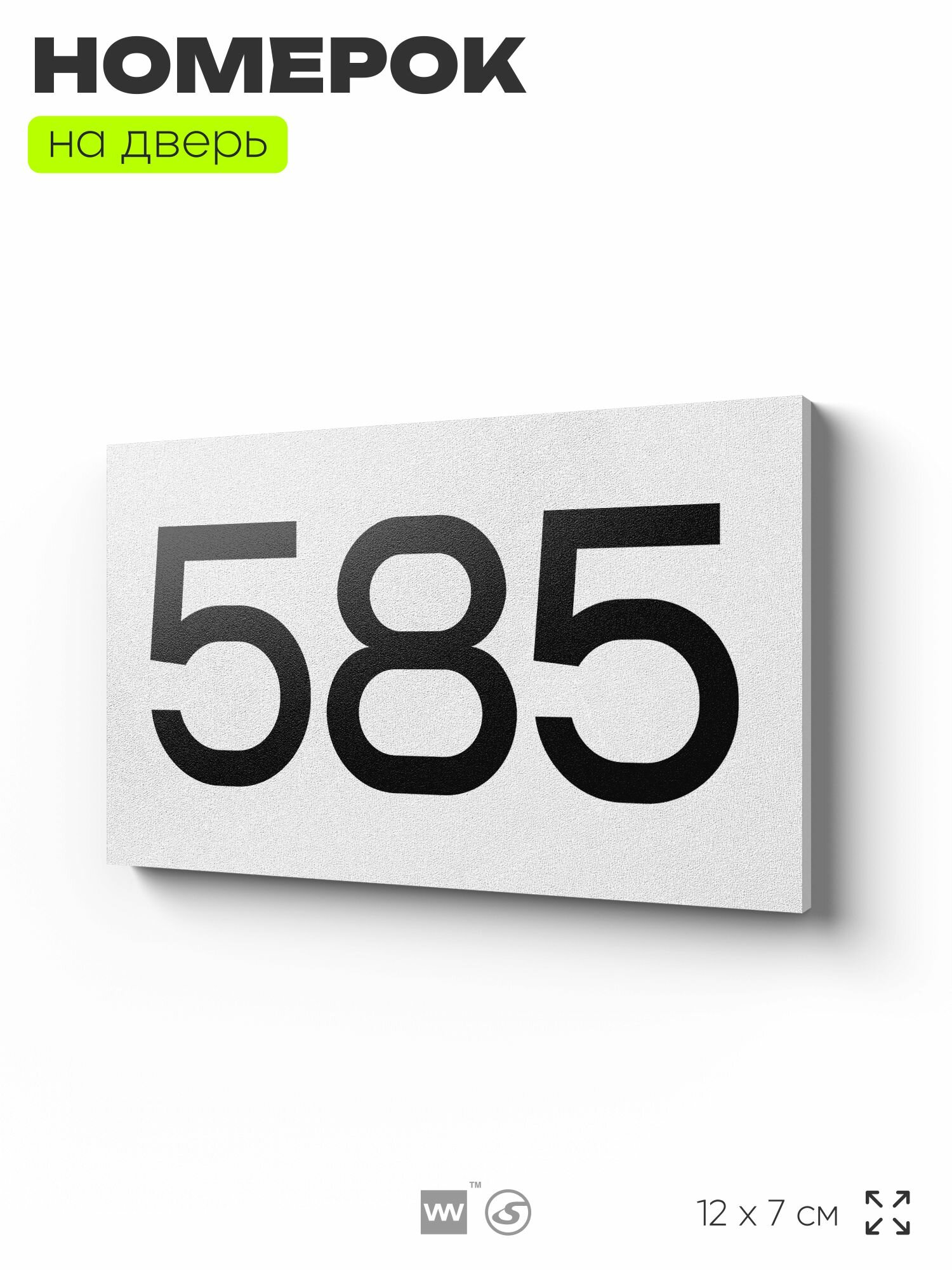 Номер на дверь 585, табличка на дверь для офиса, квартиры, кабинета, аудитории, склада, белая 120х70 мм, Айдентика Технолоджи