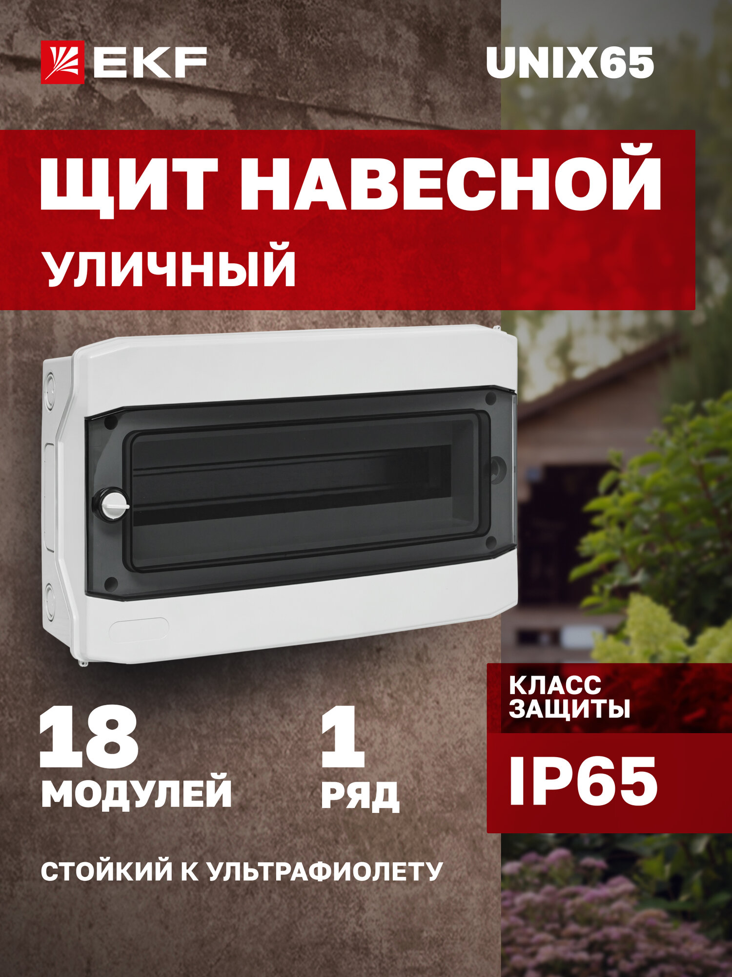 Щит навесной электрический EKF PROxima Unix65 уличный 18 модулей, 1 DIN-рейка, 1 ряд, шины N и PE, IP65