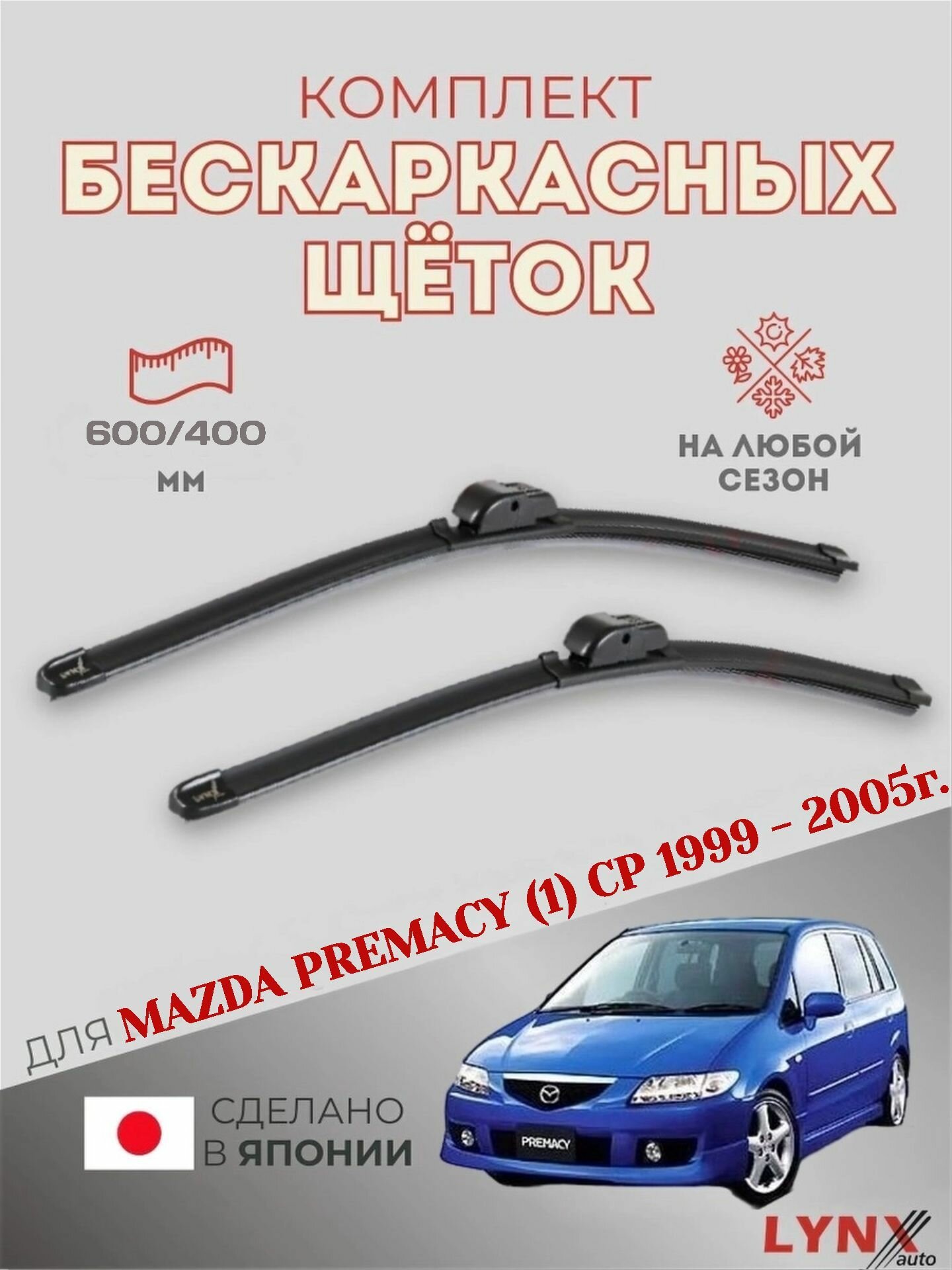 Щетки стеклоочистителя для Mazda Premacy (1) CP - 1999 2000 2001 2002 2003 2004 2005 - Комплект бескаркасных дворников 600 400 мм Мазда Примаси