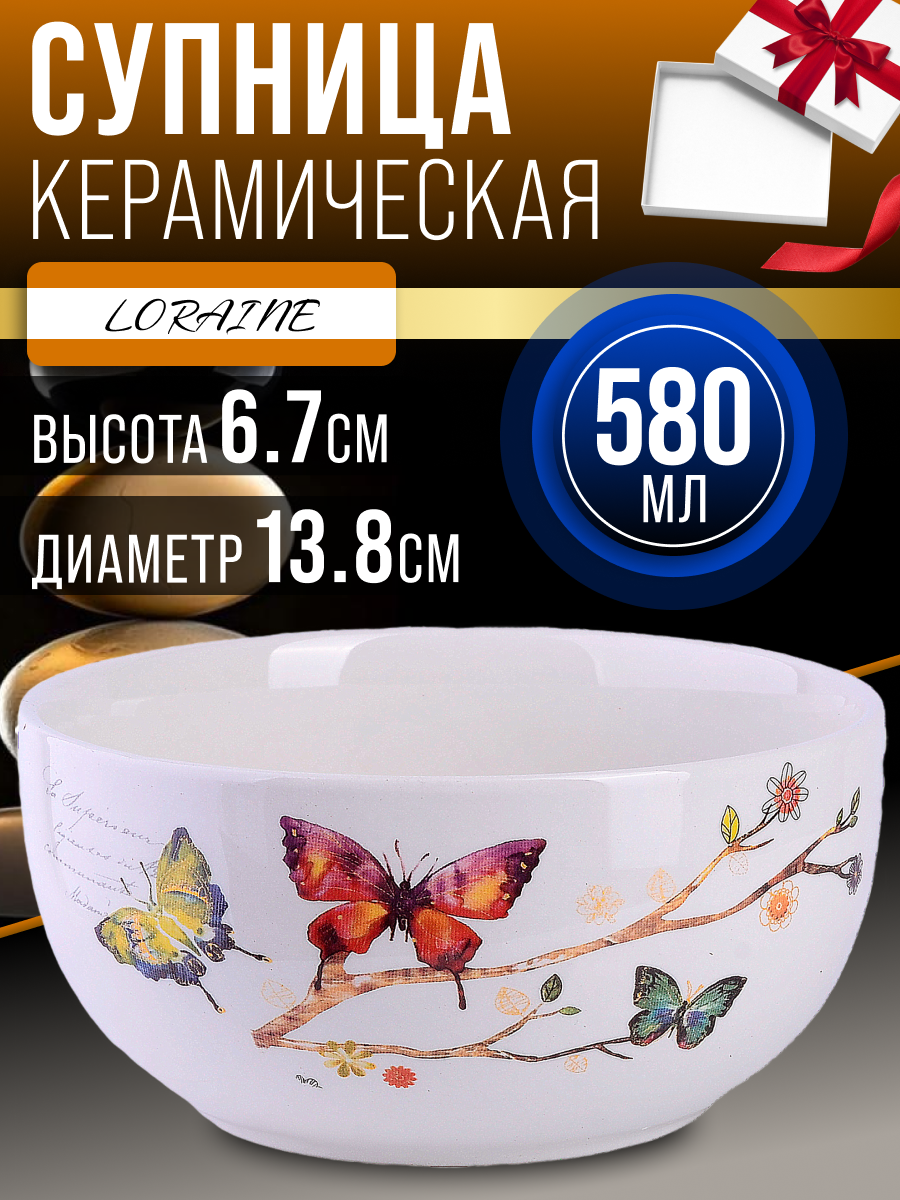 Супница керамическая 580 мл Утренняя свежесть LORAINE 60119