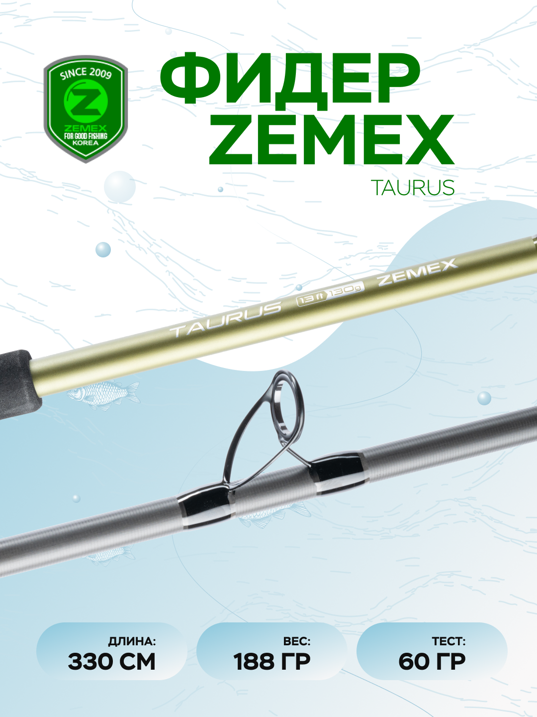 Удилище фидерное ZEMEX 25 TAURUS 11 ft - 60 g, 2 секции, штекерное