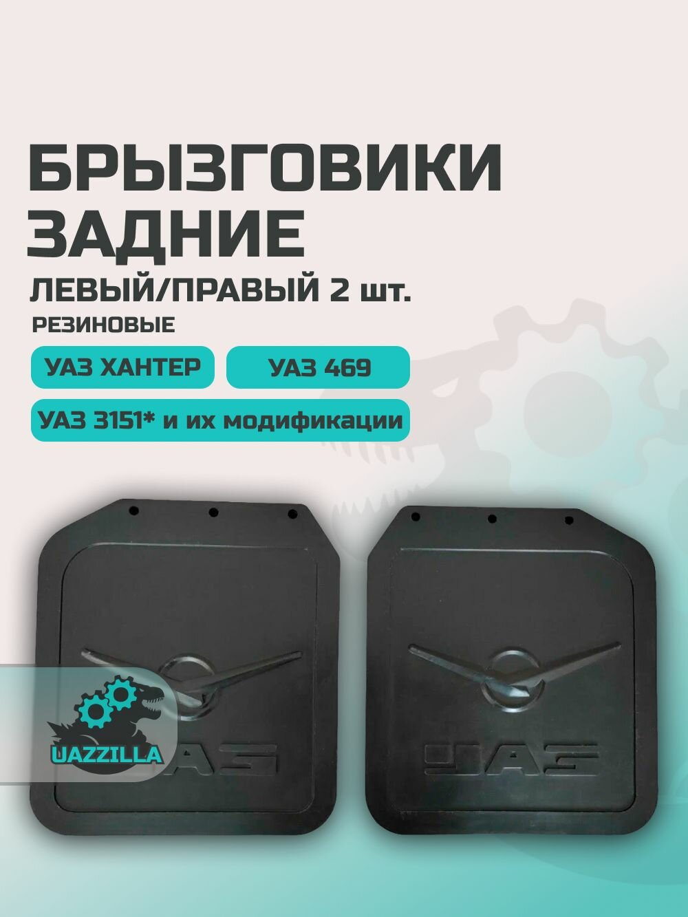 Брызговики задние для УАЗ 469, 3151*, Хантер и их модификаций, левый/правый (резиновые) 2 шт.