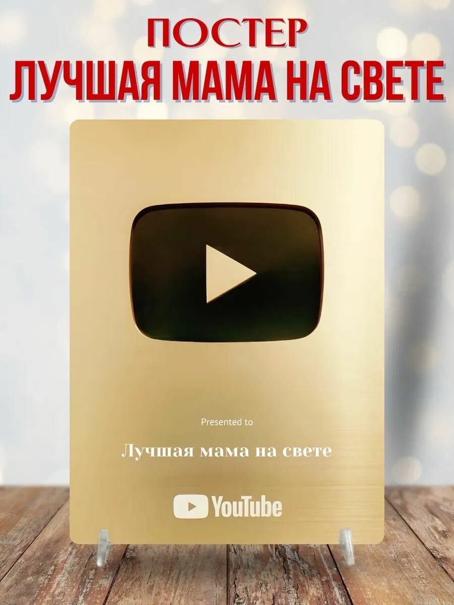Постер кнопка ютуба золотая для Мамы