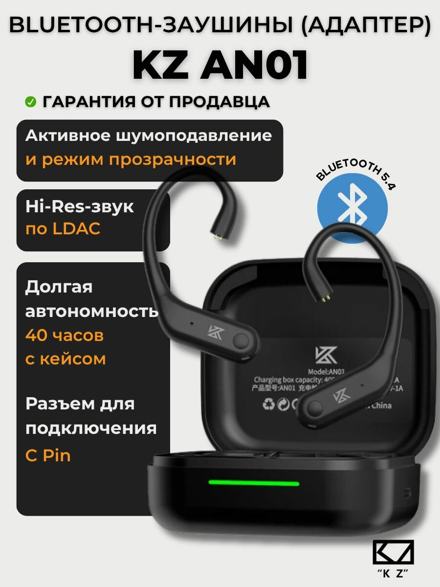 KZ Bluetooth-заушины (адаптер) AN01, Bluetooth 5.4, ENC шумоподавление, QDC 0,75 мм