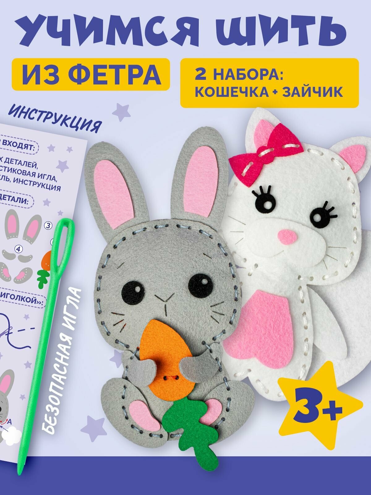 Набор для вышивания игрушки из фетра: Кошечка и Зайчик, 2 шт.