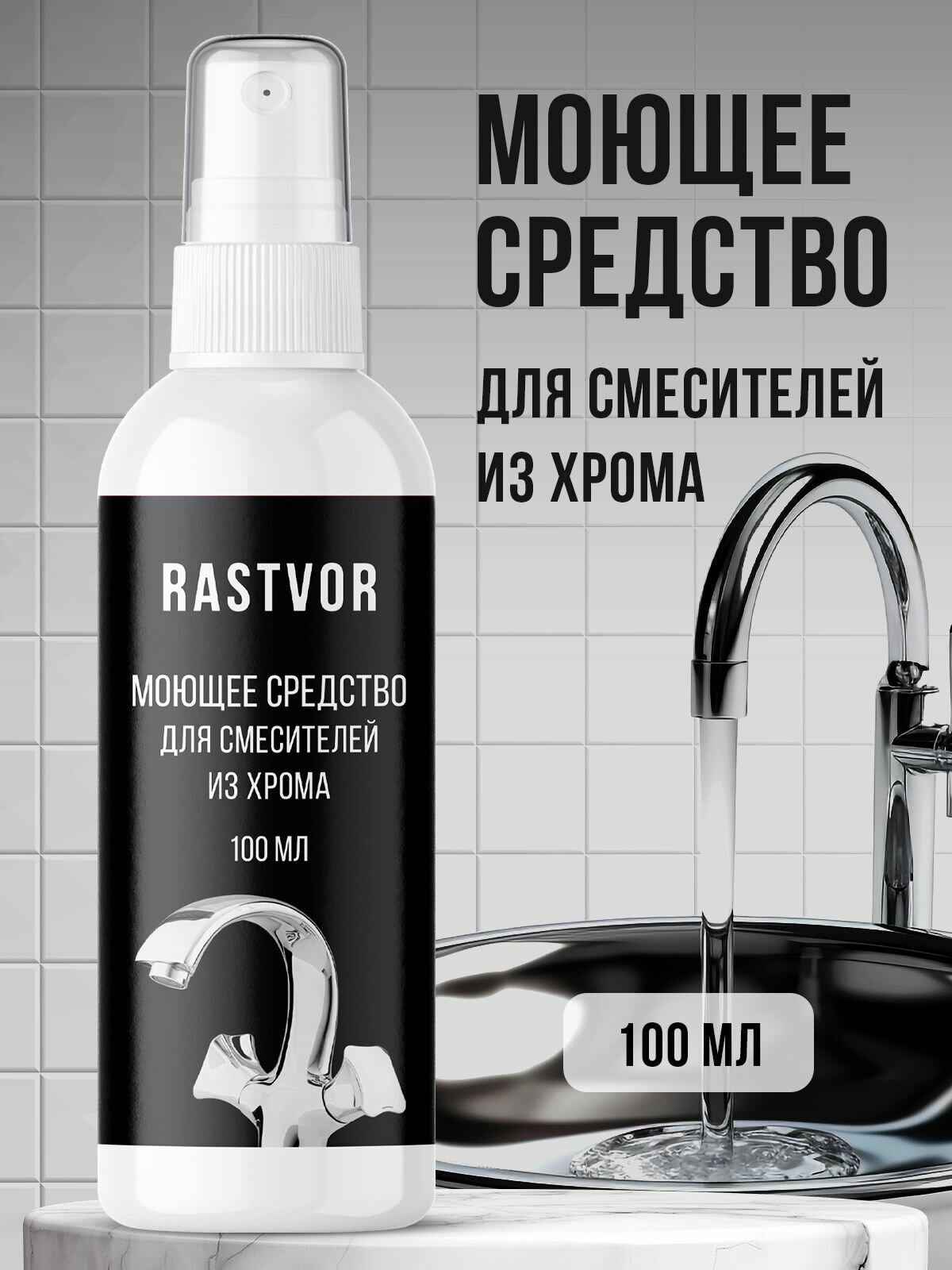 Чистящее средство Rastvor "Антиналет", для сантехники, антибактериальное, 100 мл