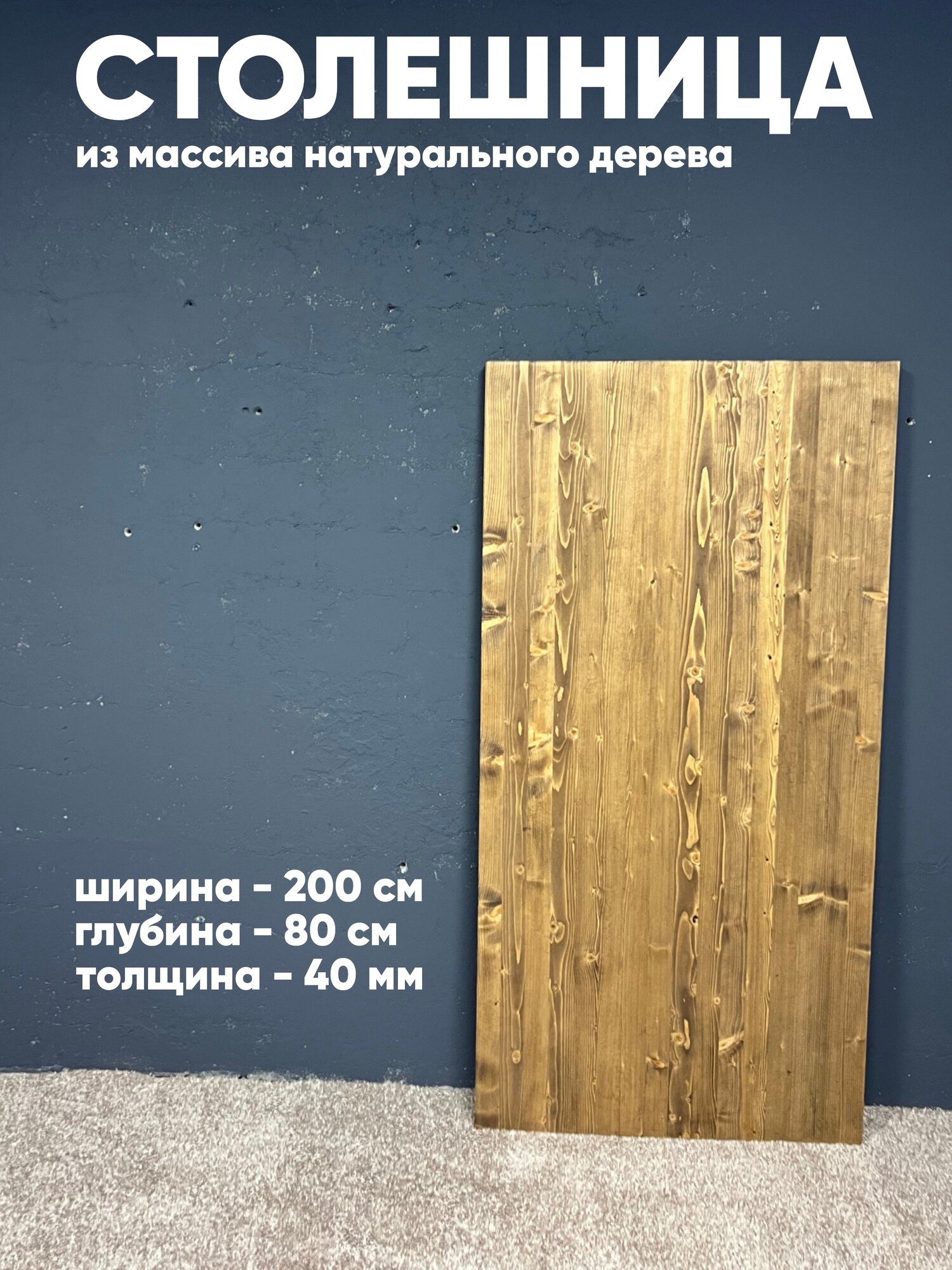 Столешница 80х200 из массива, 0154 (коричневый) натуральное дерево