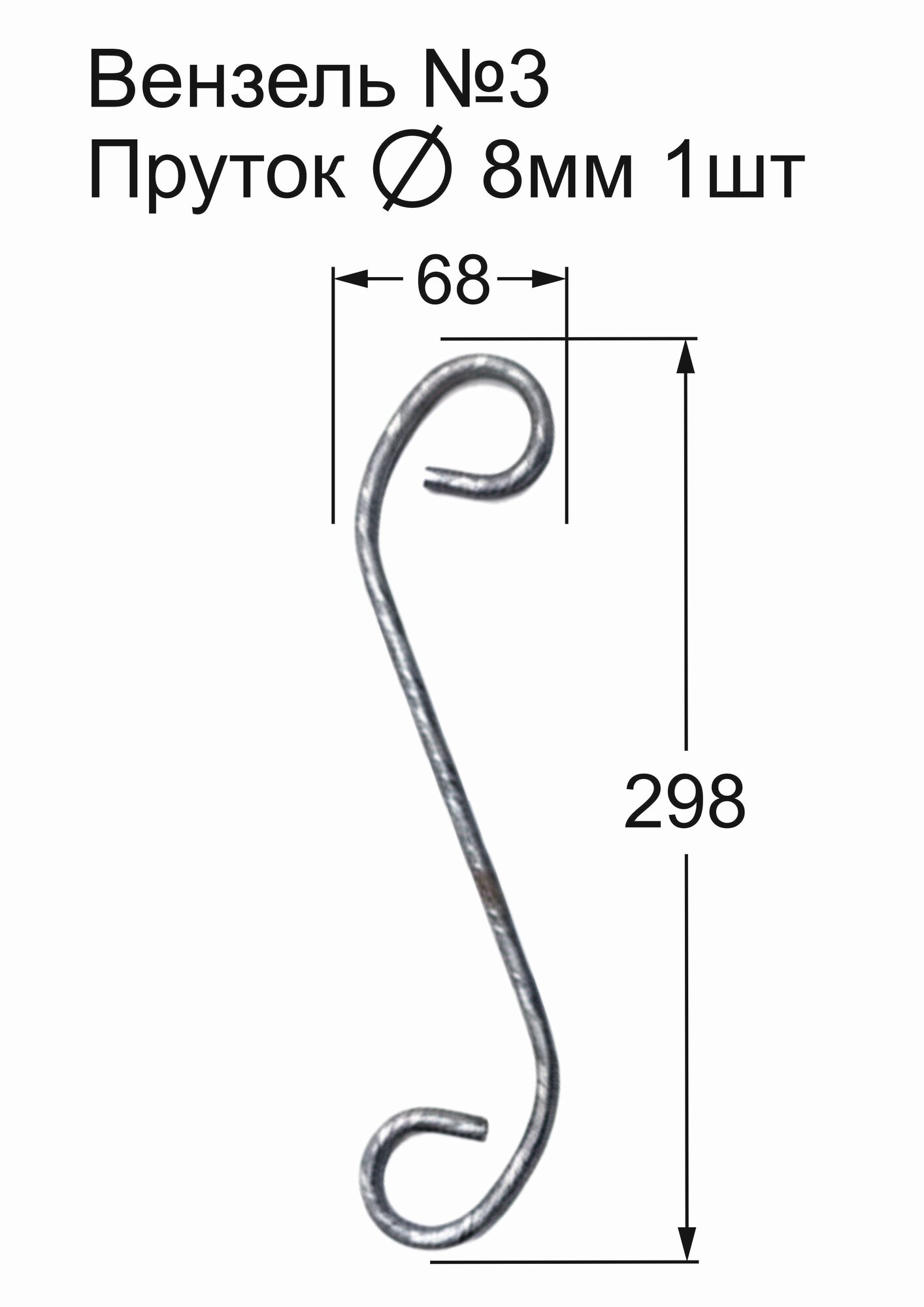 Вензель №3, металл, холодная деформация, пруток d8, без окраса