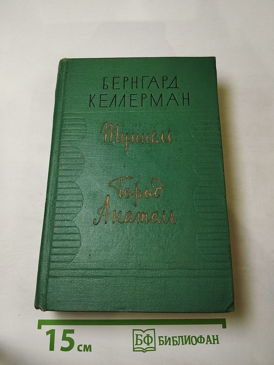 Туннель. Город Анатоль