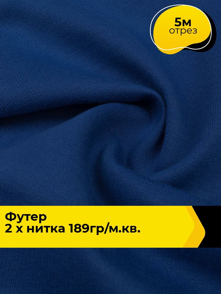 Ткань трикотаж Футер 2-х нитка 189гр/м. кв. 5 м*180 см, цвет синий