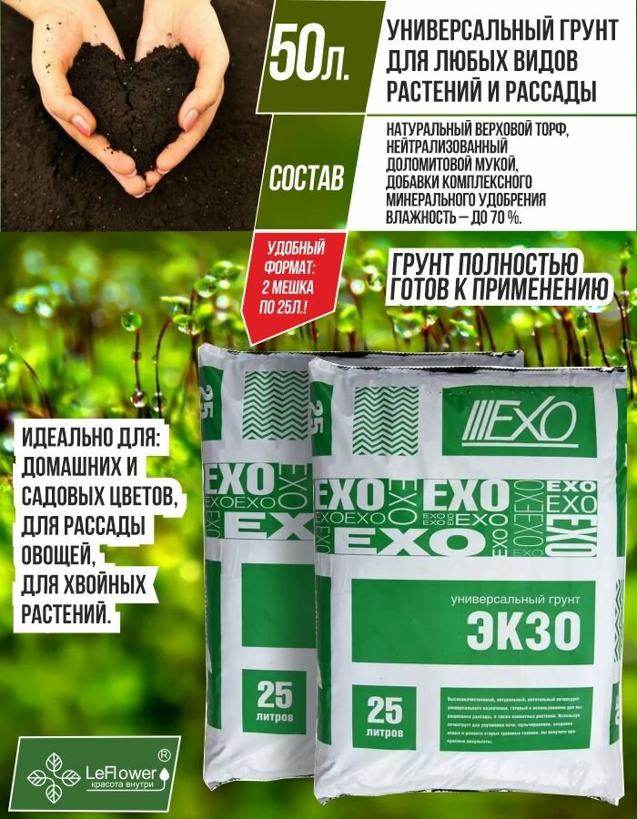 Грунт для растений универсальный, "Экзо", 50л. (25л х 2 шт)