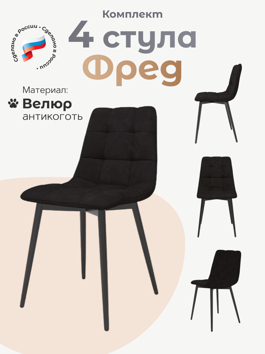 Стулья для кухни 4 шт комплект Фред, Черный велюр, черные ножки