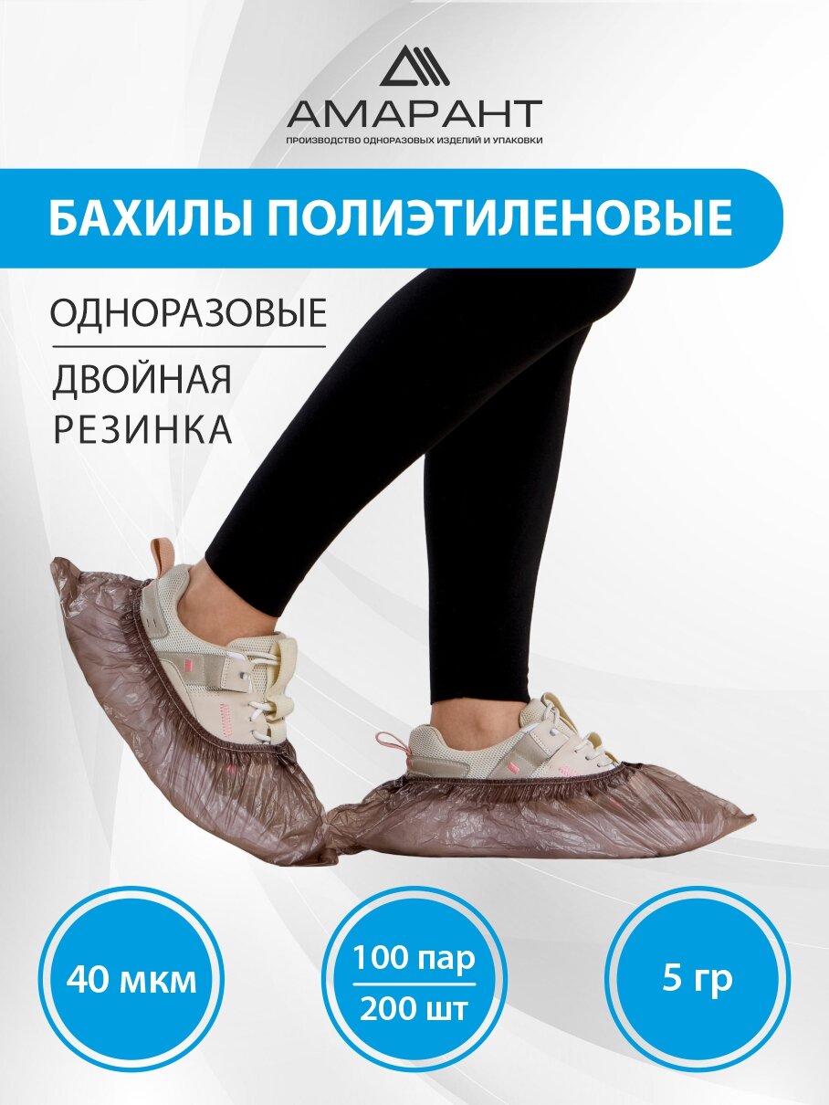 Бахилы Амарант одноразовые полиэтиленовые, 40 мкм 100 пар коричневый